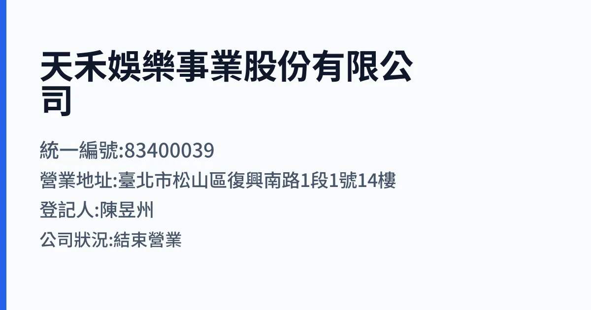 天禾娛樂事業股份有限公司 - 統編 83400039(臺北市) 公司登記資料與營業項目詳細圖表