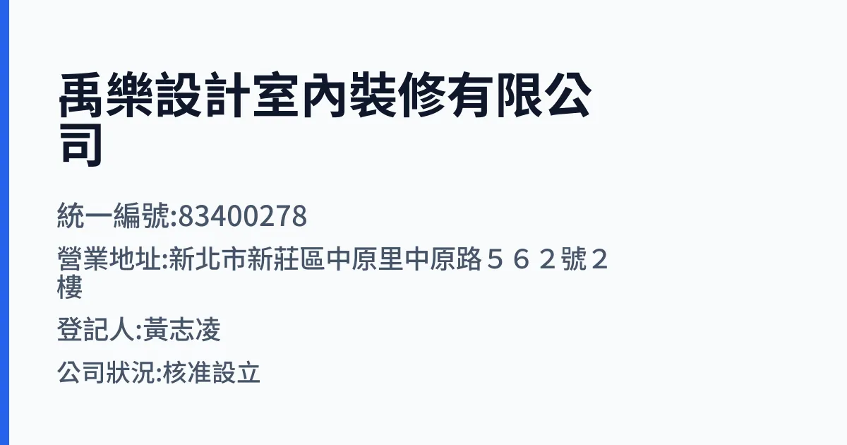 禹樂設計室內裝修有限公司 - 統編 83400278(新北市) 公司登記資料與營業項目詳細圖表