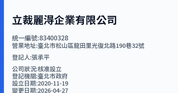 立裁麗淂企業有限公司的照片-統編 83400328(臺北市) 公司登記資料與營業項目詳細圖表