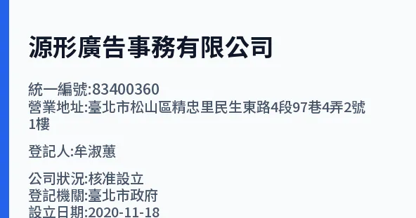 源形廣告事務有限公司的照片-統編 83400360(臺北市) 公司登記資料與營業項目詳細圖表