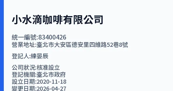 小水滴咖啡有限公司的照片-統編 83400426(臺北市) 公司登記資料與營業項目詳細圖表