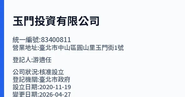 玉門投資有限公司的照片-統編 83400811(臺北市) 公司登記資料與營業項目詳細圖表