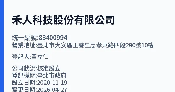 禾人科技股份有限公司的照片-統編 83400994(臺北市) 公司登記資料與營業項目詳細圖表