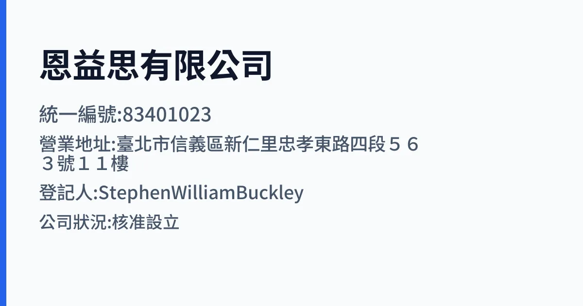 恩益思有限公司 - 統編 83401023(臺北市) 公司登記資料與營業項目詳細圖表