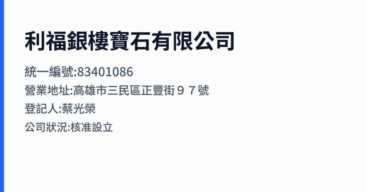 利福銀樓寶石有限公司 - 統編 83401086(高雄市) 公司登記資料與營業項目詳細圖表