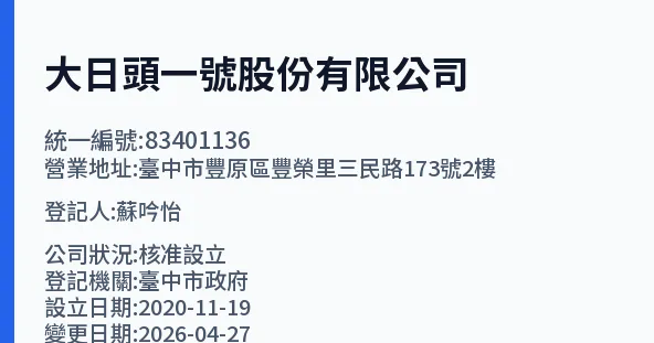 大日頭一號股份有限公司的照片-統編 83401136(臺中市) 公司登記資料與營業項目詳細圖表
