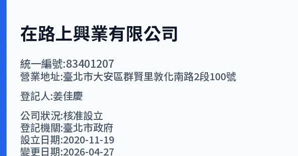 在路上興業有限公司的照片-統編 83401207(臺北市) 公司登記資料與營業項目詳細圖表