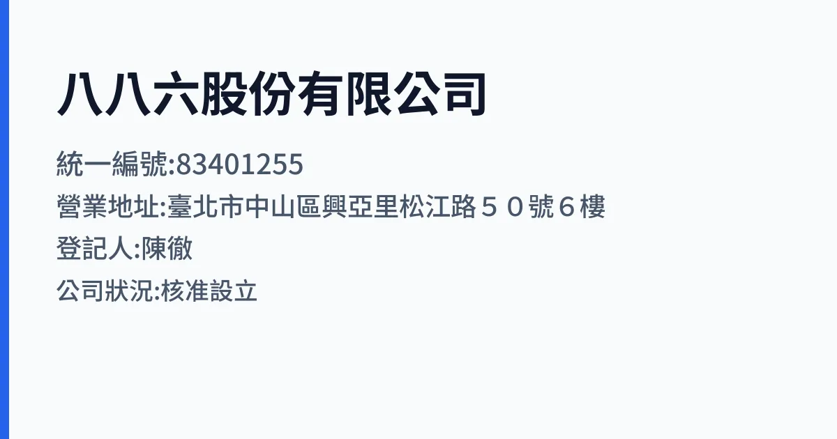 八八六股份有限公司 - 統編 83401255(臺北市) 公司登記資料與營業項目詳細圖表