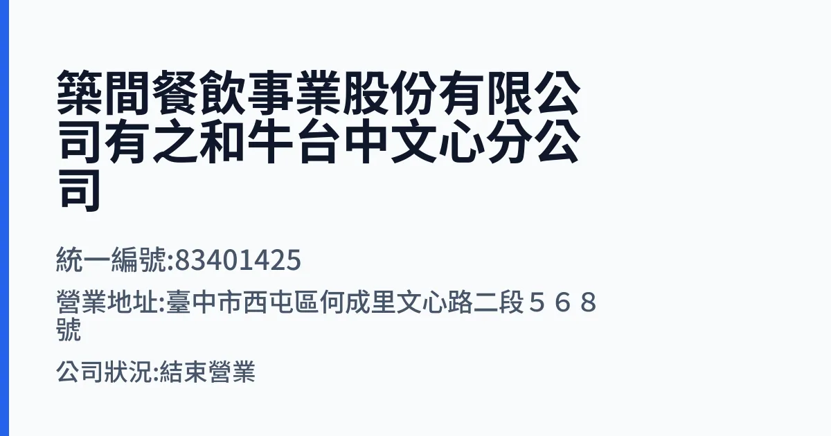 築間餐飲事業股份有限公司有之和牛台中文心分公司 - 統編 83401425(臺中市) 公司登記資料與營業項目詳細圖表