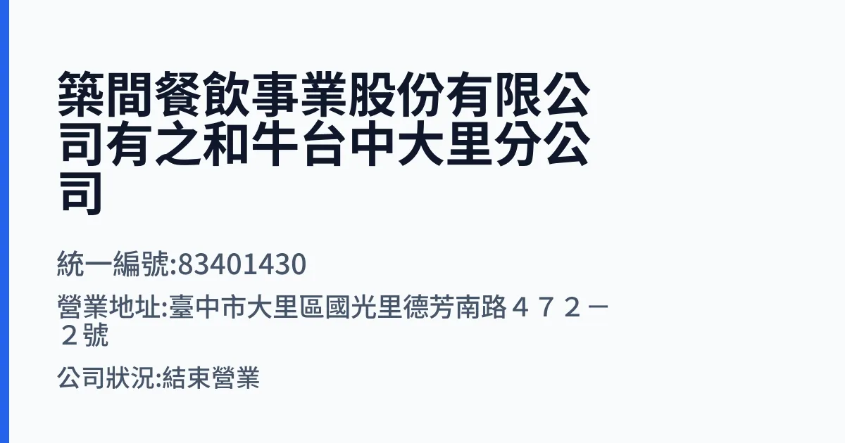 築間餐飲事業股份有限公司有之和牛台中大里分公司 - 統編 83401430(臺中市) 公司登記資料與營業項目詳細圖表