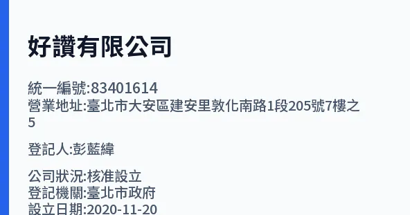 好讚有限公司的照片-統編 83401614(臺北市) 公司登記資料與營業項目詳細圖表