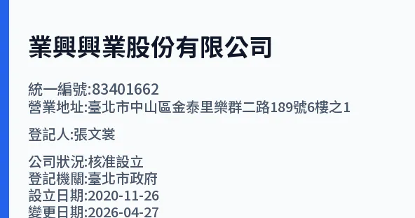 業興興業股份有限公司的照片-統編 83401662(臺北市) 公司登記資料與營業項目詳細圖表