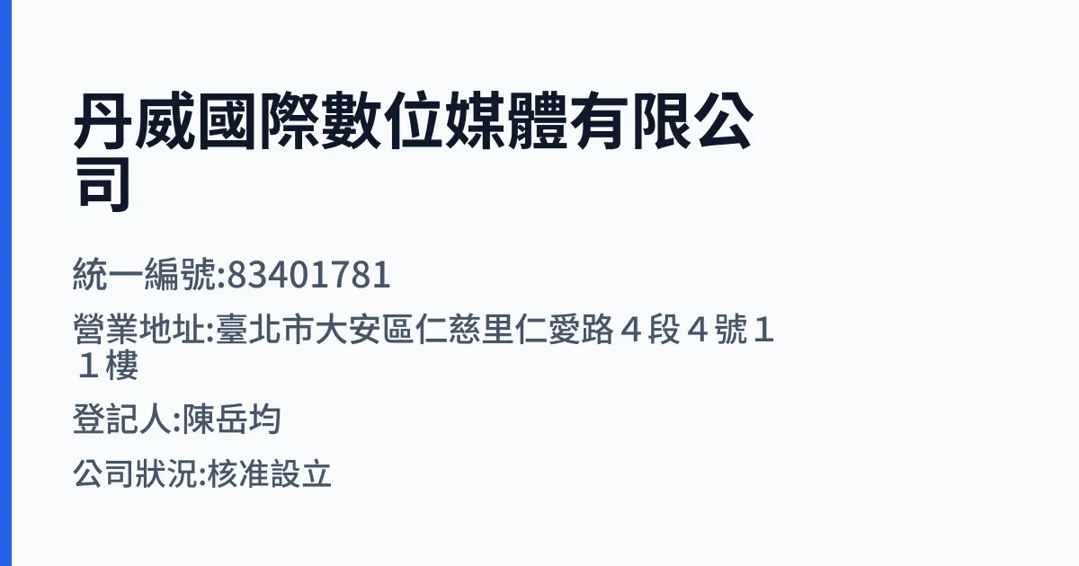 丹威國際數位媒體有限公司 - 統編 83401781(臺北市) 公司登記資料與營業項目詳細圖表