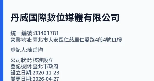 丹威國際數位媒體有限公司的照片-統編 83401781(臺北市) 公司登記資料與營業項目詳細圖表