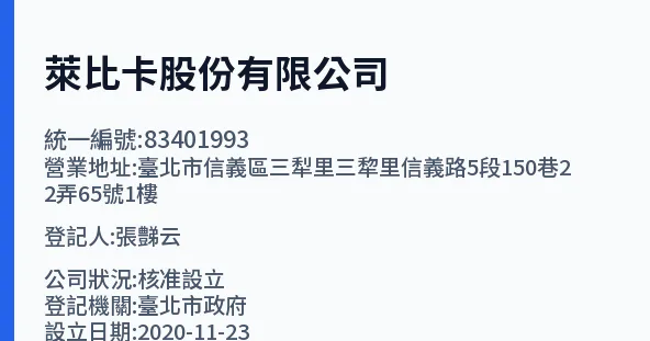 萊比卡股份有限公司的照片-統編 83401993(臺北市) 公司登記資料與營業項目詳細圖表
