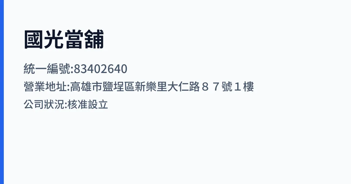 國光當舖 - 統編 83402640(高雄市) 公司登記資料與營業項目詳細圖表