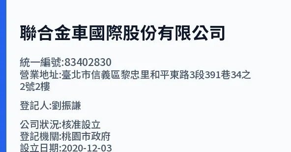 聯合金車國際股份有限公司的照片-統編 83402830(臺北市) 公司登記資料與營業項目詳細圖表