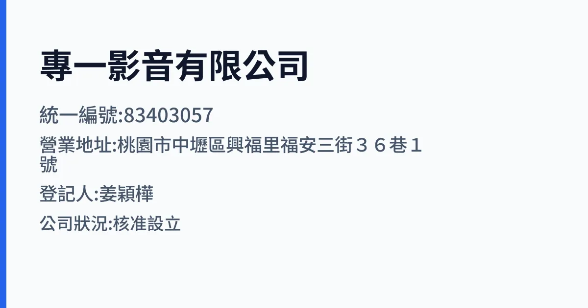 專一影音有限公司 - 統編 83403057（桃園市） 公司登記資料與營業項目詳細圖表