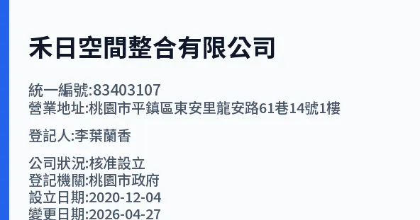 禾日空間整合有限公司的照片-統編 83403107(桃園市) 公司登記資料與營業項目詳細圖表
