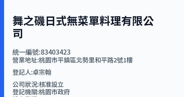 舞之磯日式無菜單料理有限公司的照片-統編 83403423(桃園市) 公司登記資料與營業項目詳細圖表