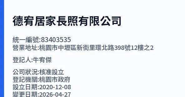 德宥居家長照有限公司的照片-統編 83403535(桃園市) 公司登記資料與營業項目詳細圖表