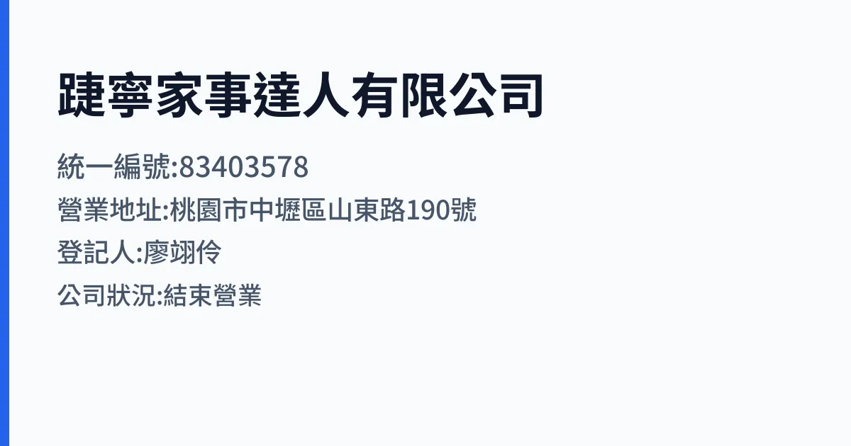 踕寧家事達人有限公司 - 統編 83403578(桃園市) 公司登記資料與營業項目詳細圖表