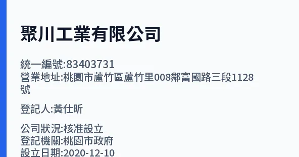 聚川工業有限公司的照片-統編 83403731(桃園市) 公司登記資料與營業項目詳細圖表