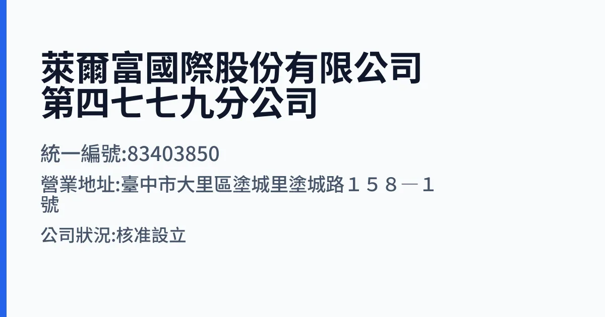 萊爾富國際股份有限公司第四七七九分公司 - 統編 83403850(臺中市) 公司登記資料與營業項目詳細圖表