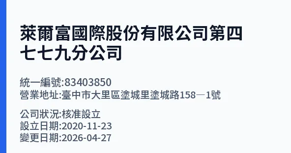 萊爾富國際股份有限公司第四七七九分公司的照片-統編 83403850(臺中市) 公司登記資料與營業項目詳細圖表
