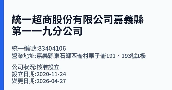 統一超商股份有限公司嘉義縣第一一九分公司的照片-統編 83404106(嘉義縣) 公司登記資料與營業項目詳細圖表