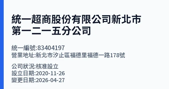 統一超商股份有限公司新北市第一二一五分公司的照片-統編 83404197(新北市) 公司登記資料與營業項目詳細圖表