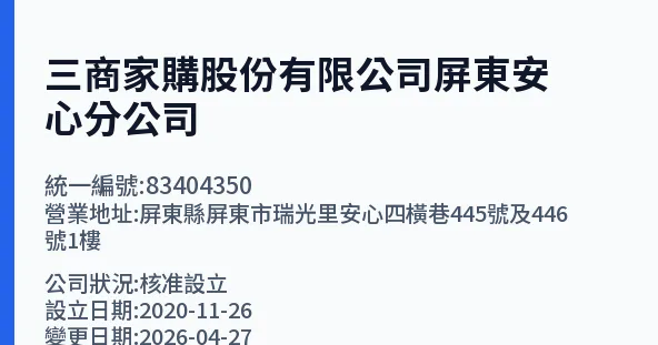 三商家購股份有限公司屏東安心分公司的照片-統編 83404350(屏東縣) 公司登記資料與營業項目詳細圖表