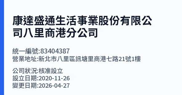 康達盛通生活事業股份有限公司八里商港分公司的照片-統編 83404387(新北市) 公司登記資料與營業項目詳細圖表