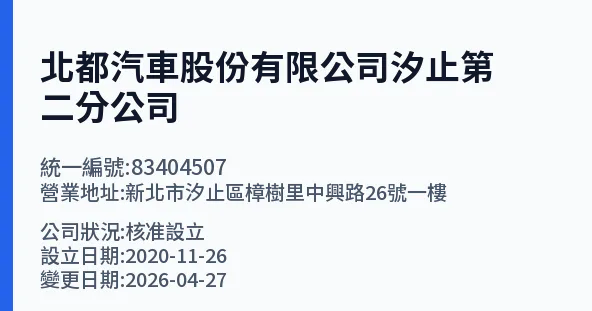 北都汽車股份有限公司汐止第二分公司的照片-統編 83404507(新北市) 公司登記資料與營業項目詳細圖表