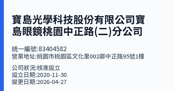 寶島光學科技股份有限公司寶島眼鏡桃園中正路(二)分公司的照片-統編 83404582(桃園市) 公司登記資料與營業項目詳細圖表