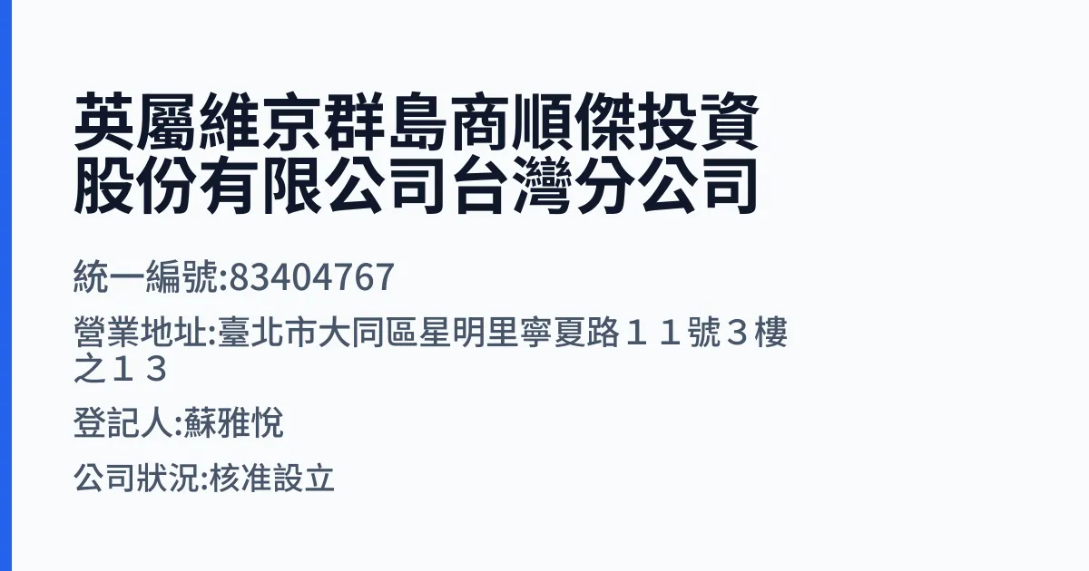 英屬維京群島商順傑投資股份有限公司台灣分公司 - 統編 83404767(臺北市) 公司登記資料與營業項目詳細圖表