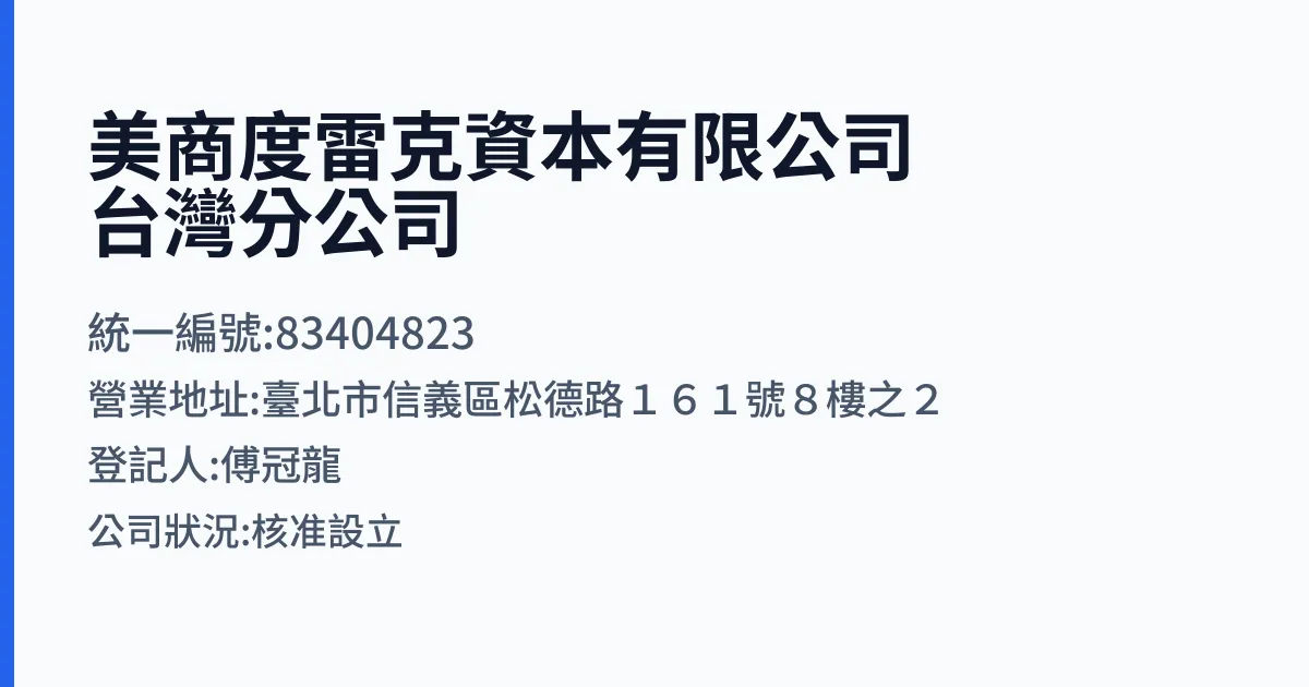美商度雷克資本有限公司台灣分公司 - 統編 83404823(臺北市) 公司登記資料與營業項目詳細圖表