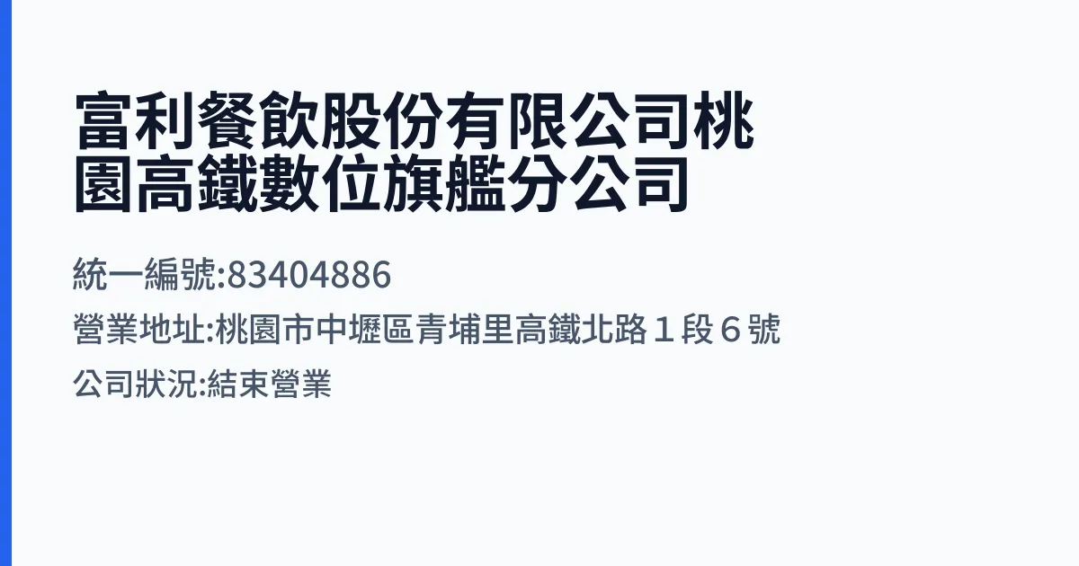 富利餐飲股份有限公司桃園高鐵數位旗艦分公司 - 統編 83404886(桃園市) 公司登記資料與營業項目詳細圖表