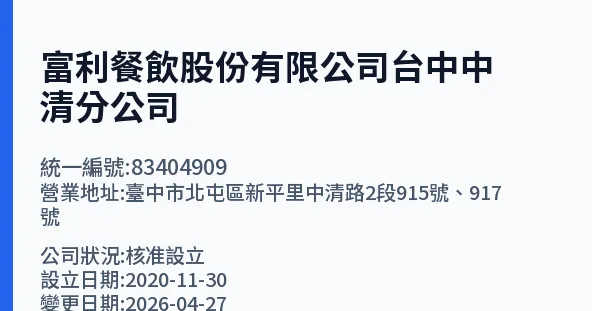 富利餐飲股份有限公司台中中清分公司的照片-統編 83404909(臺中市) 公司登記資料與營業項目詳細圖表