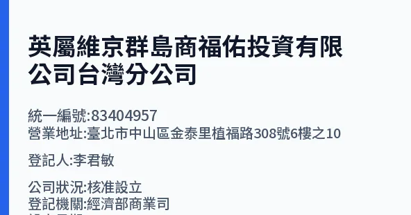 英屬維京群島商福佑投資有限公司台灣分公司的照片-統編 83404957(臺北市) 公司登記資料與營業項目詳細圖表