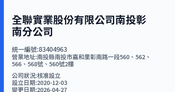 全聯實業股份有限公司南投彰南分公司的照片-統編 83404963(南投縣) 公司登記資料與營業項目詳細圖表