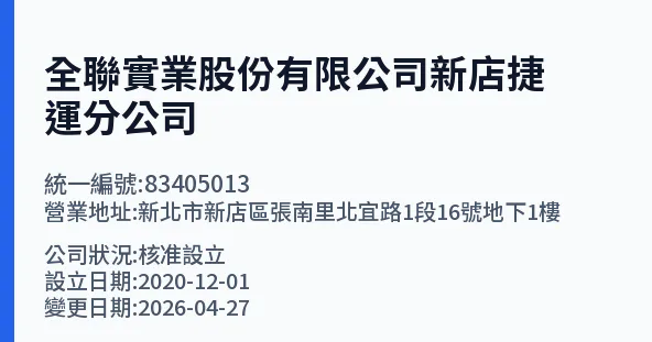 全聯實業股份有限公司新店捷運分公司的照片-統編 83405013(新北市) 公司登記資料與營業項目詳細圖表