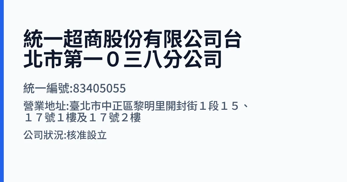 統一超商股份有限公司台北市第一０三八分公司 - 統編 83405055(臺北市) 公司登記資料與營業項目詳細圖表