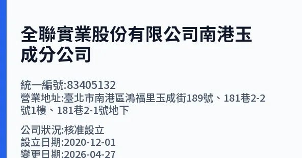 全聯實業股份有限公司南港玉成分公司的照片-統編 83405132(臺北市) 公司登記資料與營業項目詳細圖表