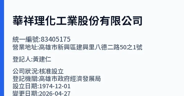 華祥理化工業股份有限公司的照片-統編 83405175(高雄市) 公司登記資料與營業項目詳細圖表