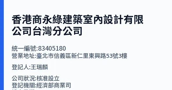 香港商永綠建築室內設計有限公司台灣分公司的照片-統編 83405180(臺北市) 公司登記資料與營業項目詳細圖表