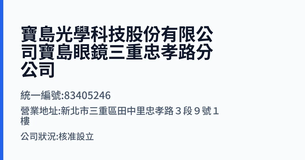 寶島光學科技股份有限公司寶島眼鏡三重忠孝路分公司 - 統編 83405246(新北市) 公司登記資料與營業項目詳細圖表