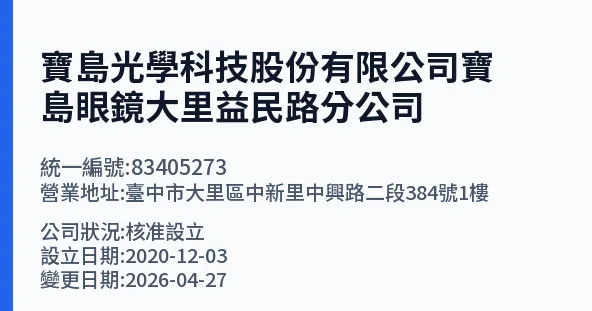 寶島光學科技股份有限公司寶島眼鏡大里益民路分公司的照片-統編 83405273(臺中市) 公司登記資料與營業項目詳細圖表