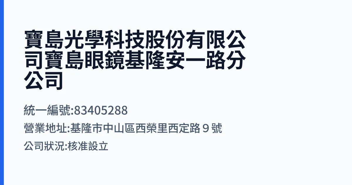 寶島光學科技股份有限公司寶島眼鏡基隆安一路分公司 - 統編 83405288(基隆市) 公司登記資料與營業項目詳細圖表