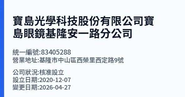 寶島光學科技股份有限公司寶島眼鏡基隆安一路分公司的照片-統編 83405288(基隆市) 公司登記資料與營業項目詳細圖表
